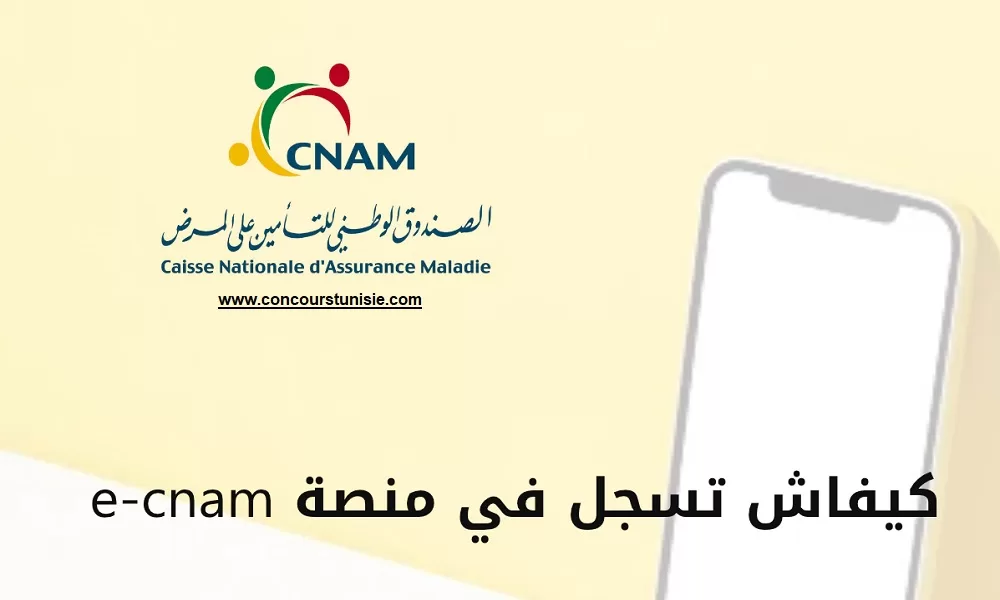 طريقة التسجيل في منصة e-cnam بجميع المراحل .. | عروض الشغل في تونس 2026