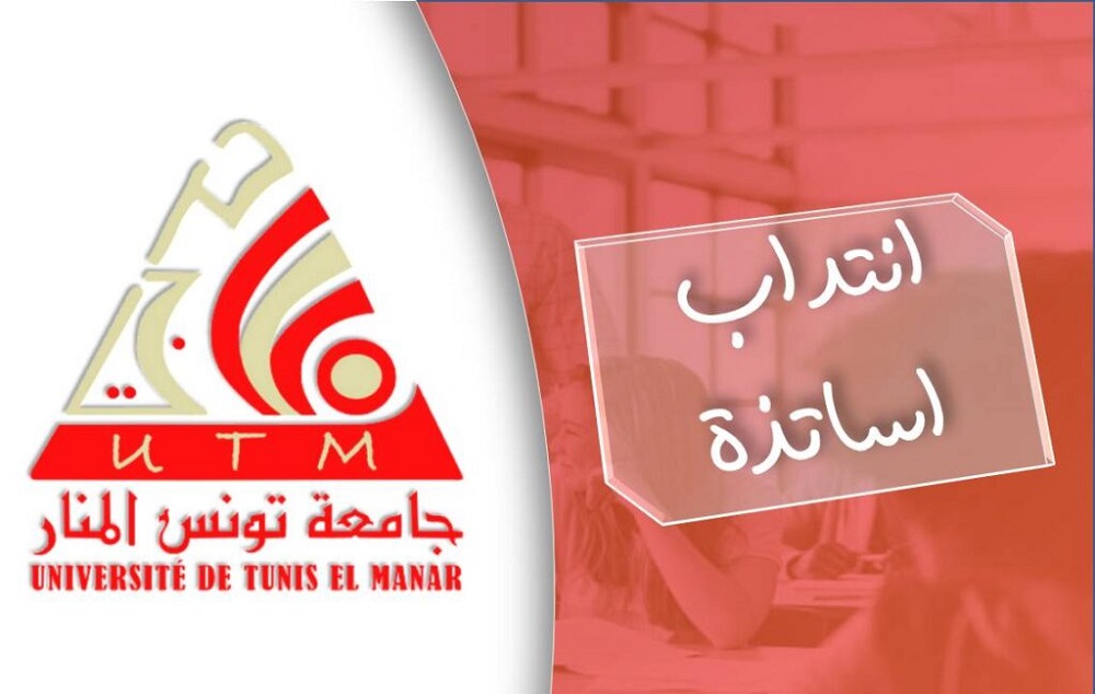 جامعة تونس المنار : المناظرة الخاصّة بانتداب مدرسين | Concours en ...