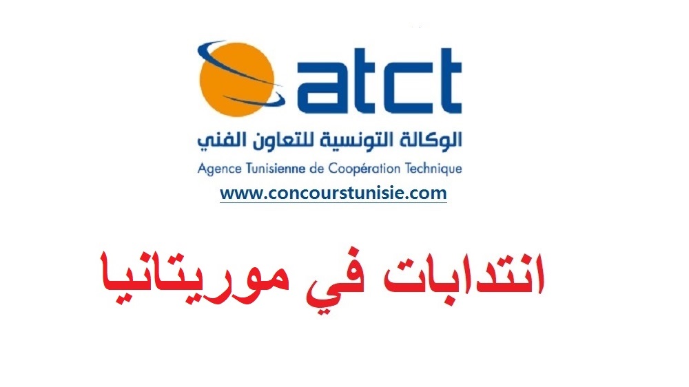 atct | عروض الشغل في تونس 2025