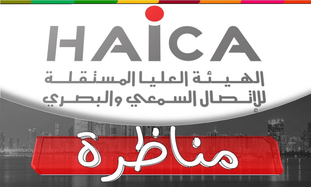 Concours HAICA / مناظرة الهيئة العليا المستقلة للإتصال السمعي و البصري ...