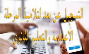 الترسيم و التسجيل عن بعد لتلاميذ الاعدادي والتقني والثانوي للسنة ...