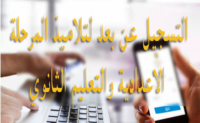 الترسيم و التسجيل عن بعد لتلاميذ الاعدادي والتقني والثانوي للسنة ...