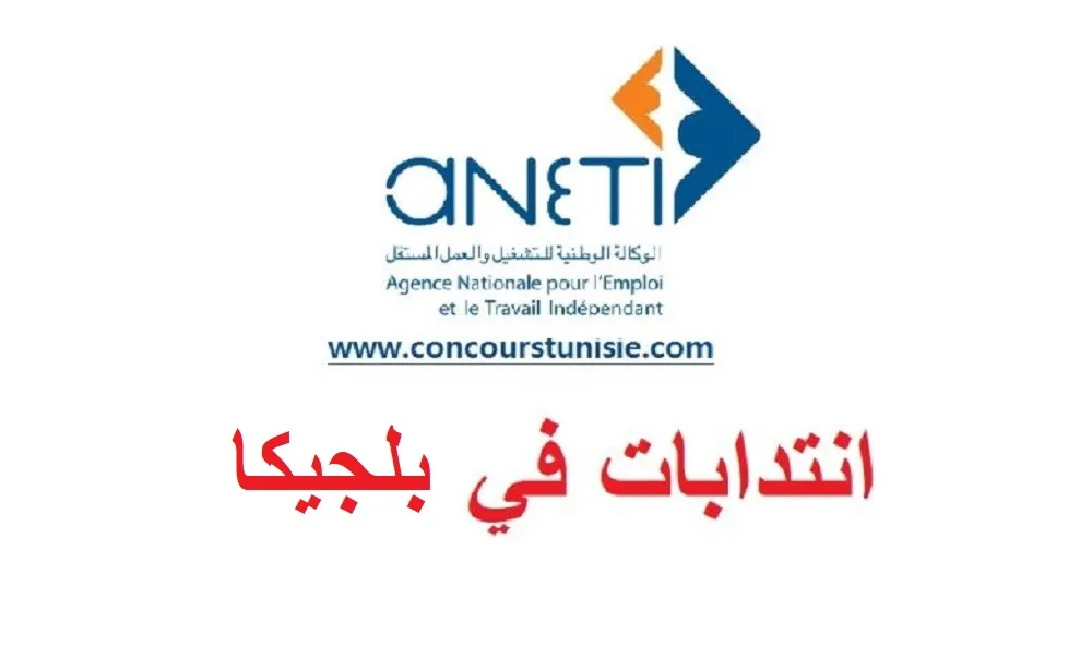 جديد : عقود رسمية للعمل في بلجيكا عن طريق الوكالة الوطنية للتشغيل ...